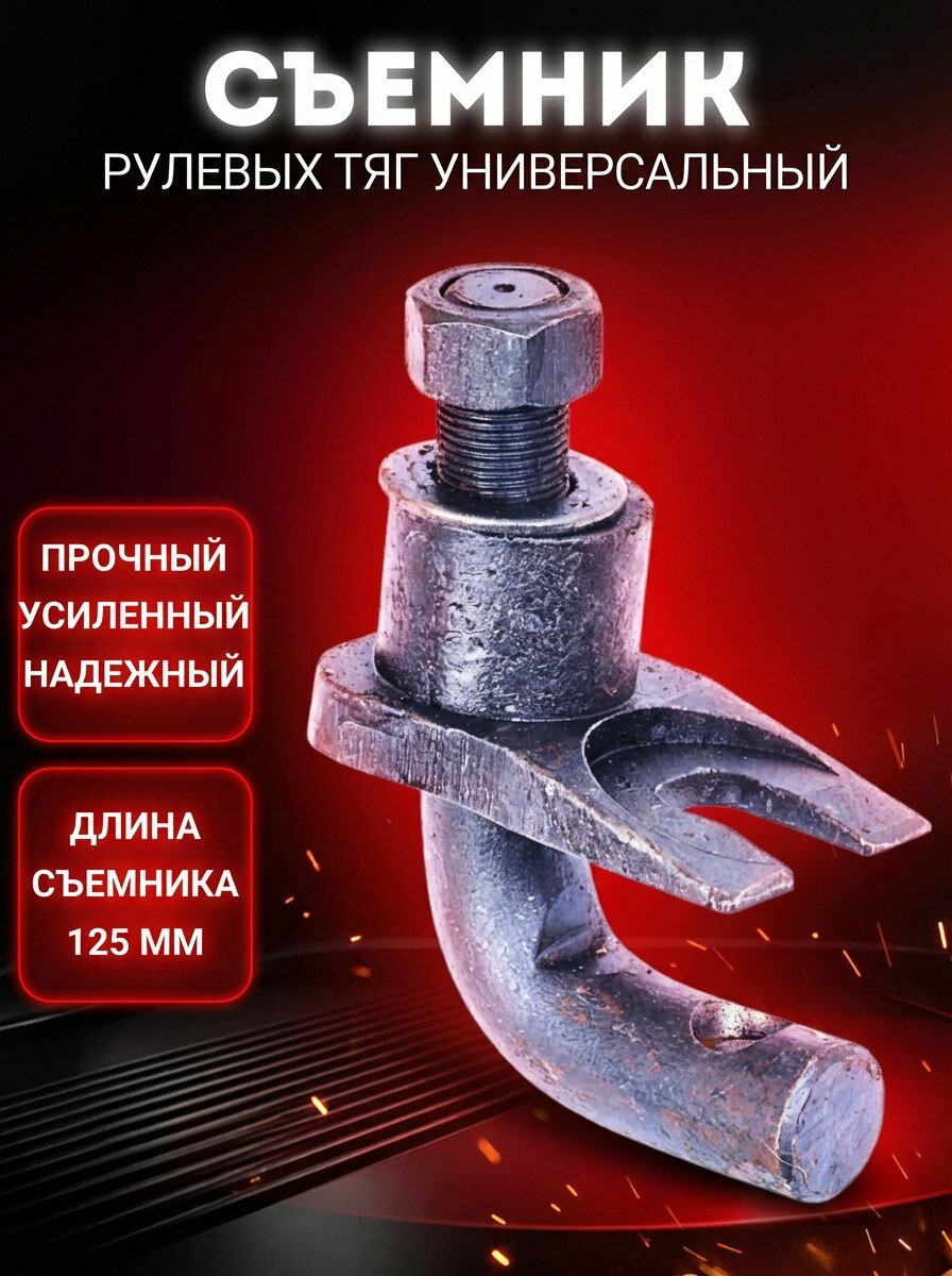 Съемник шаровых опор и наконечников рулевых тяг универсальный Г-образный 99900230