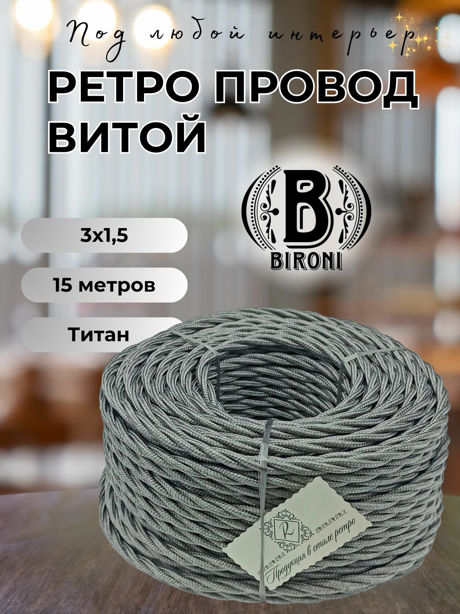 Витой ретро провод BIRONI Бирони 3х1,5 матовый, 15 м/уп, B1-434-717-N цвет: титан