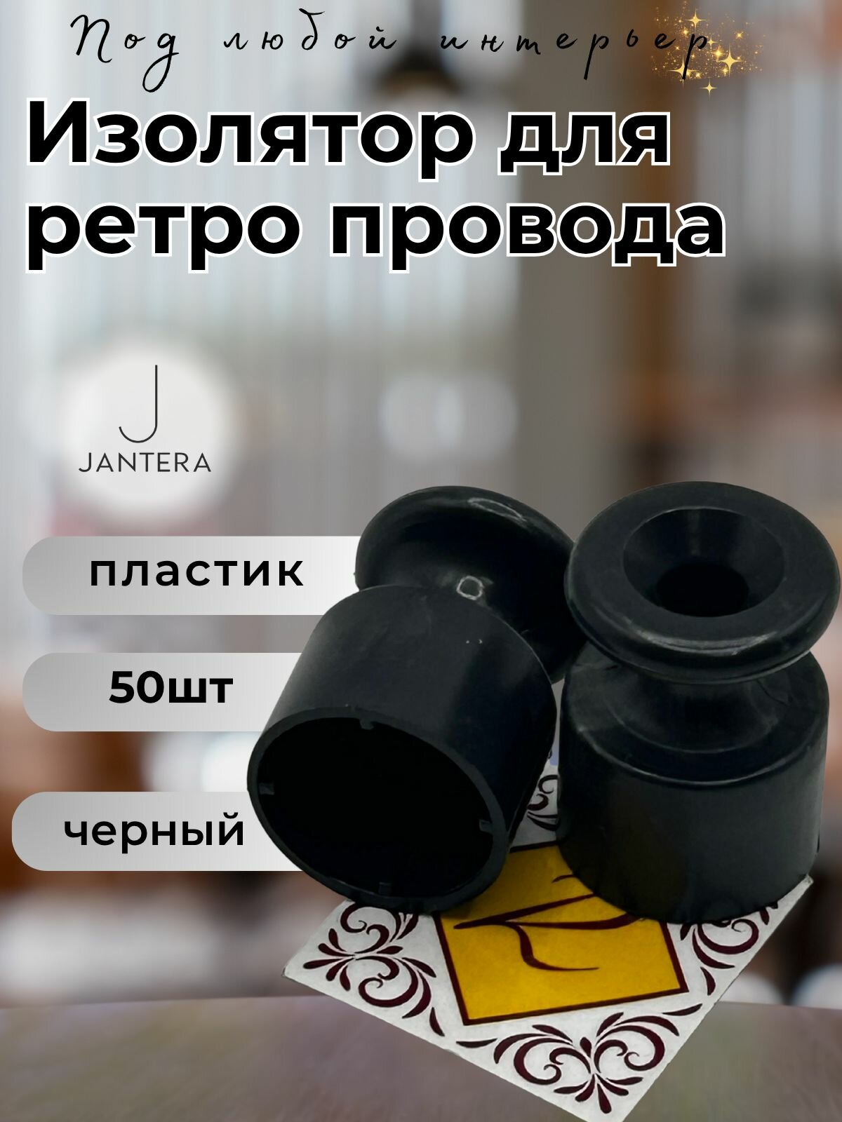 Изолятор Jantera для витого ретро провода, пластик, цвет черный , 50 шт/уп JNO.5ON. PG01.010