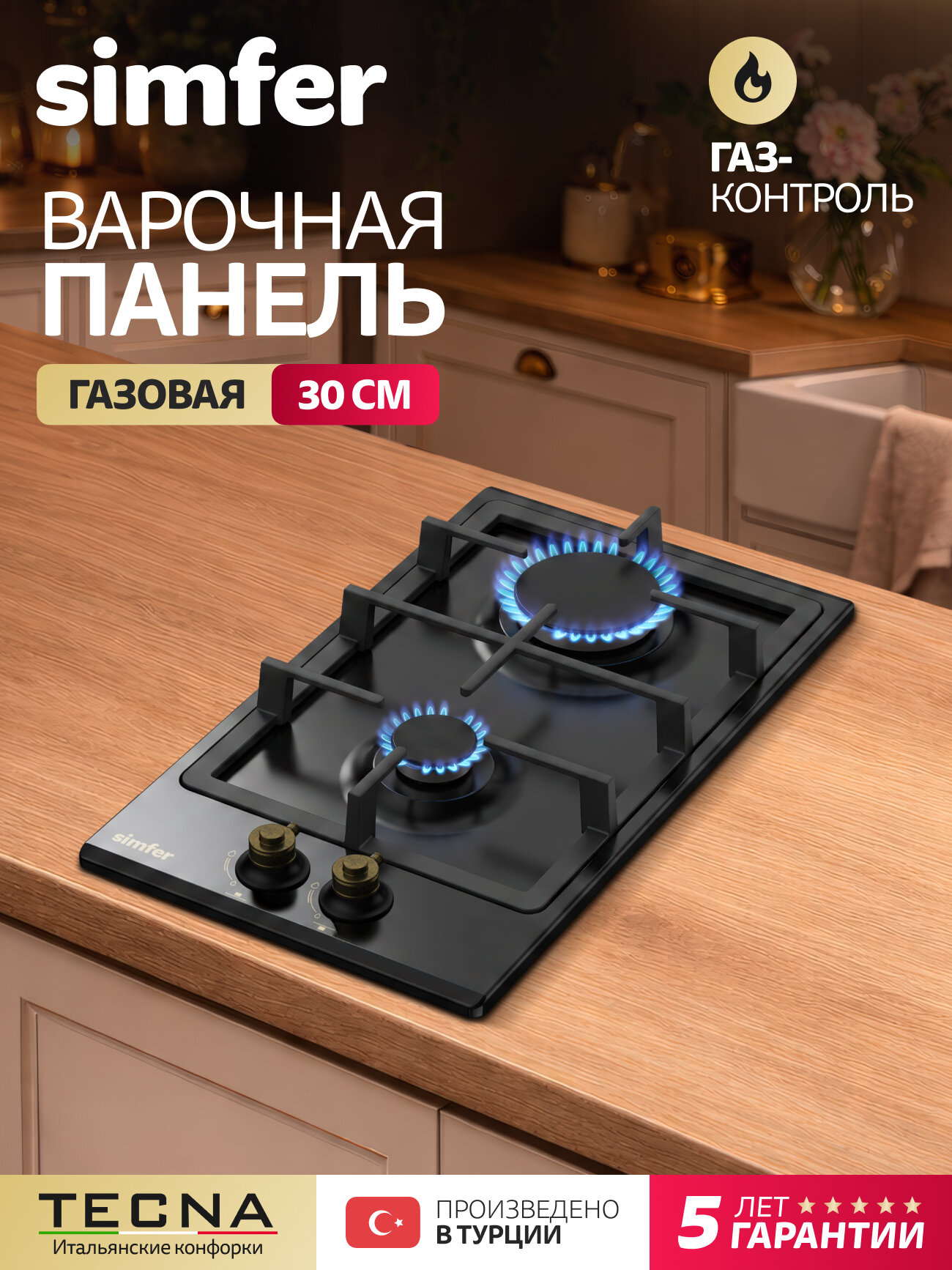 Варочная панель газовая Simfer, 30см, 2 конфорки, газ-контроль, электроподжиг, чугунные решетки, 5 ЛЕТ гарантия, турция