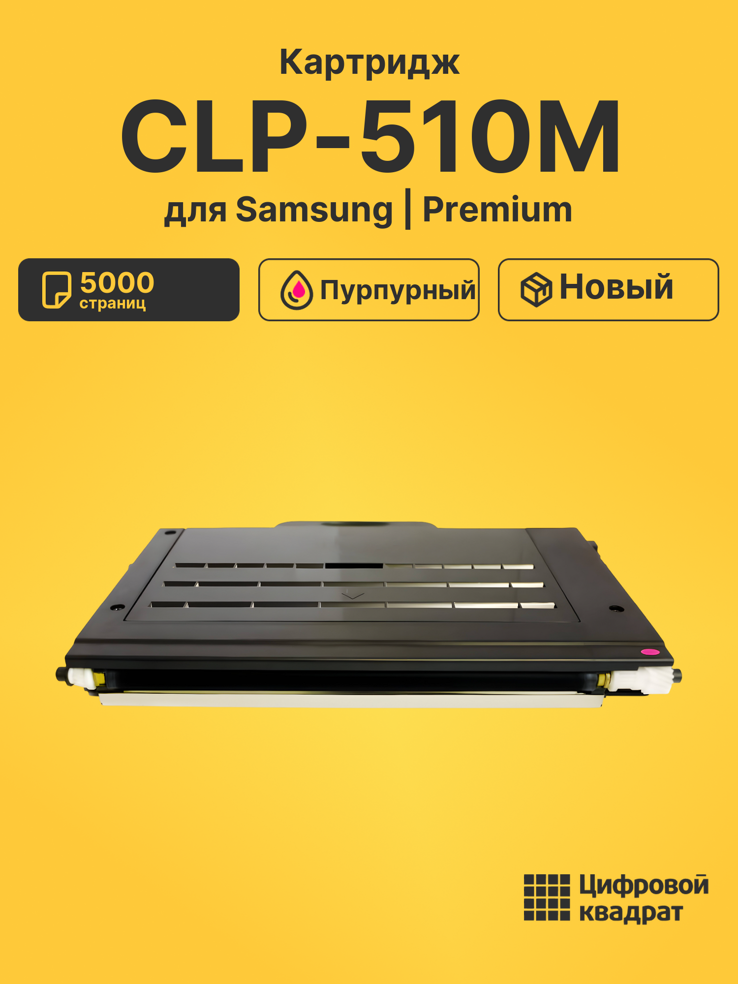Картридж CLP-510M для принтеров Samsung CLP-510, CLP-510N пурпурный