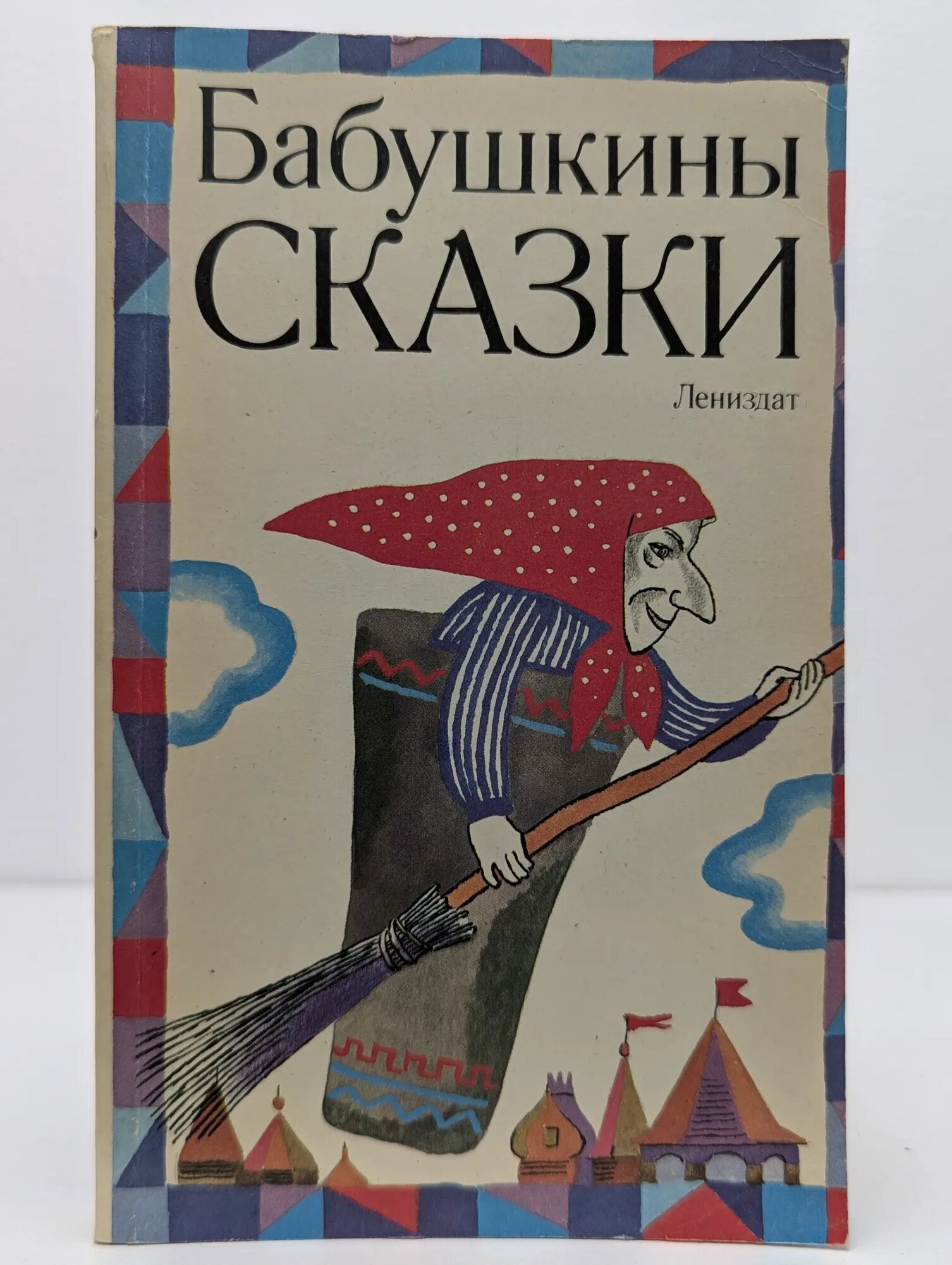 Бабушкины сказки Сборник 1992