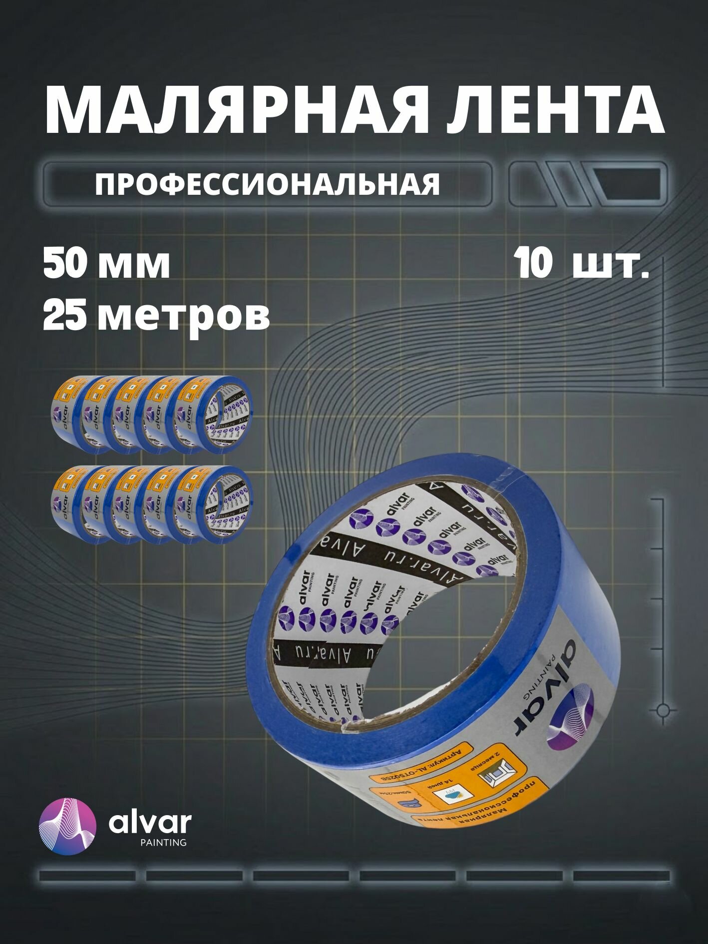 Малярная профессиональная лента уф-и атмосферостойкая 50мм, 25м, синяя (комплект из 10 штук)
