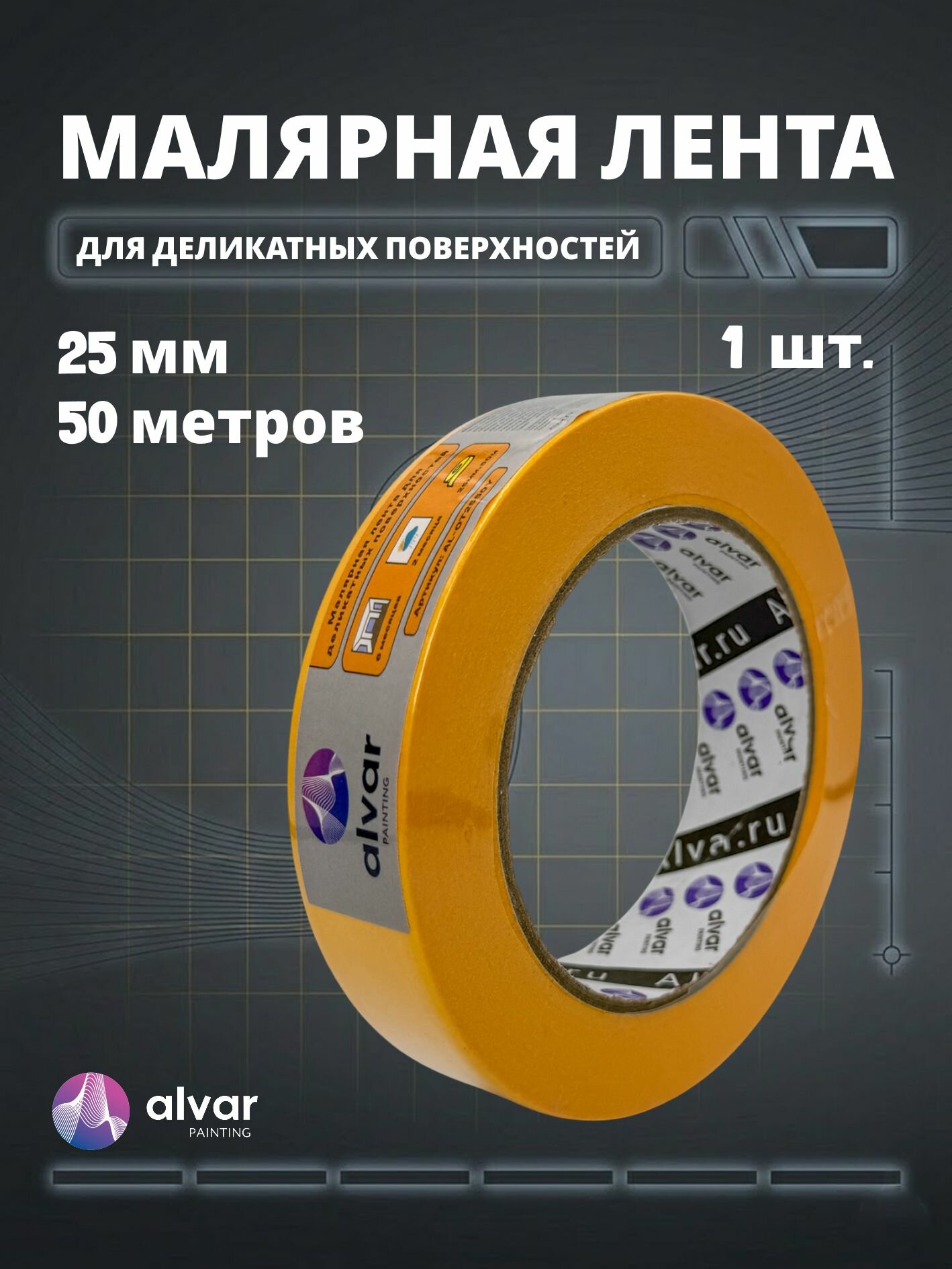 Малярная лента для деликатных поверхностей 25мм, 50м, желтая