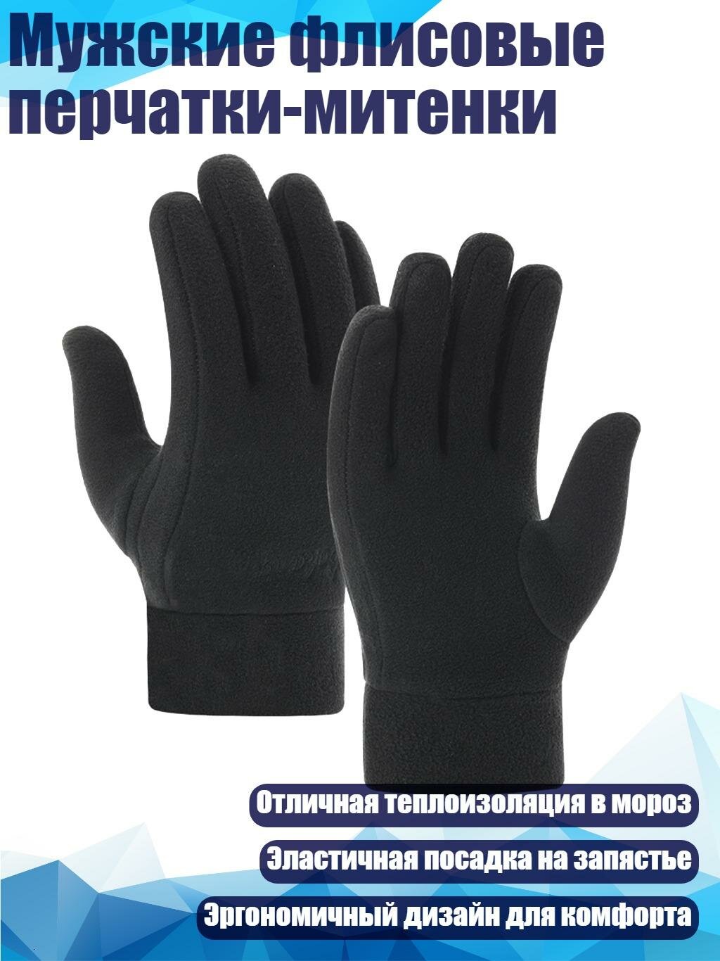 Мужские флисовые перчатки-митенки, Черный