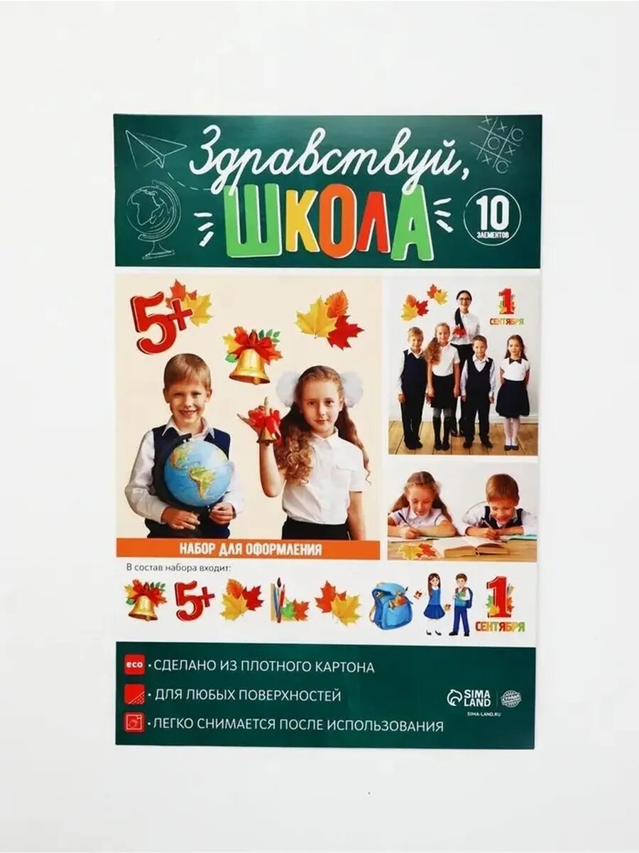 Яркий набор декора для школьного класса