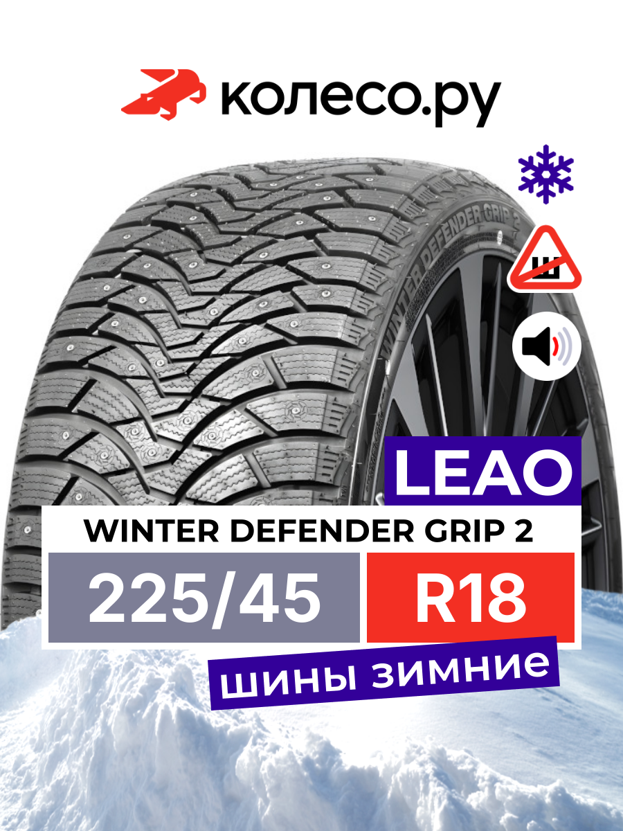Шины зимние LEAO Winter Defender Grip 2 225/45 R18 95T нешипованная зимняя резина