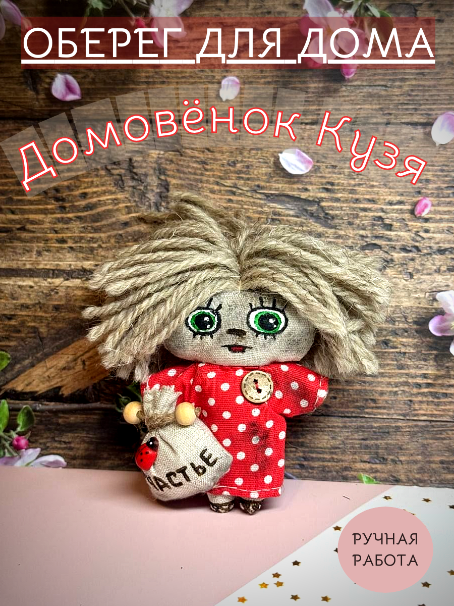 Оберег "Домовенок Кузя", для защиты дома, красный, хлопок, длина 12 см
