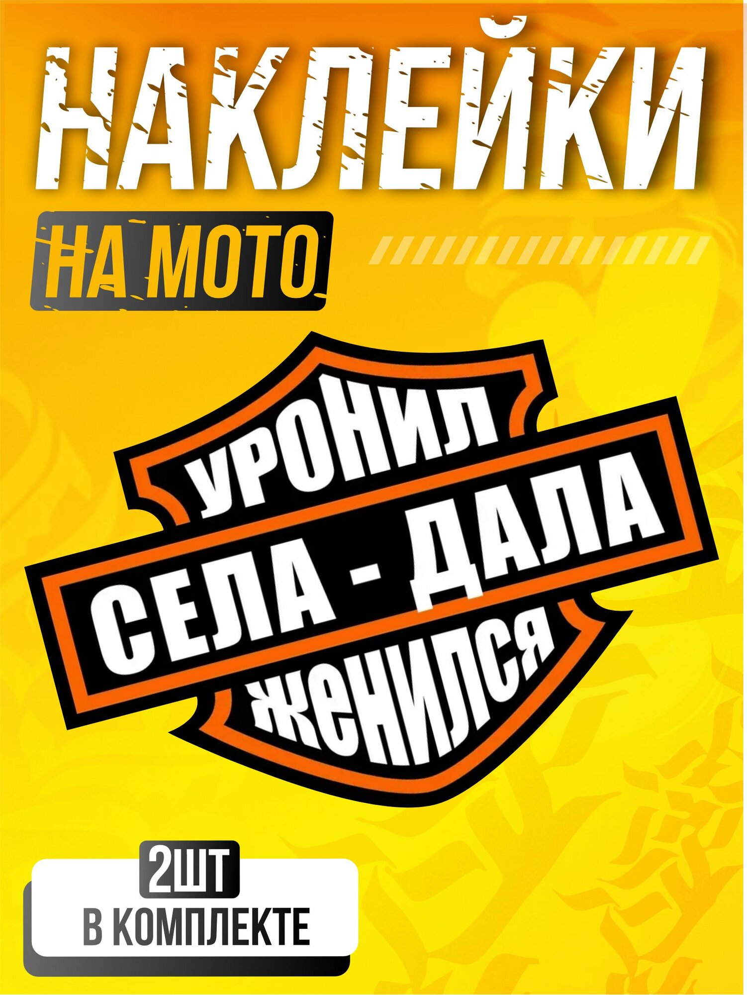 Виниловая наклейки на мотоцикл питбайк эндуро Села дала