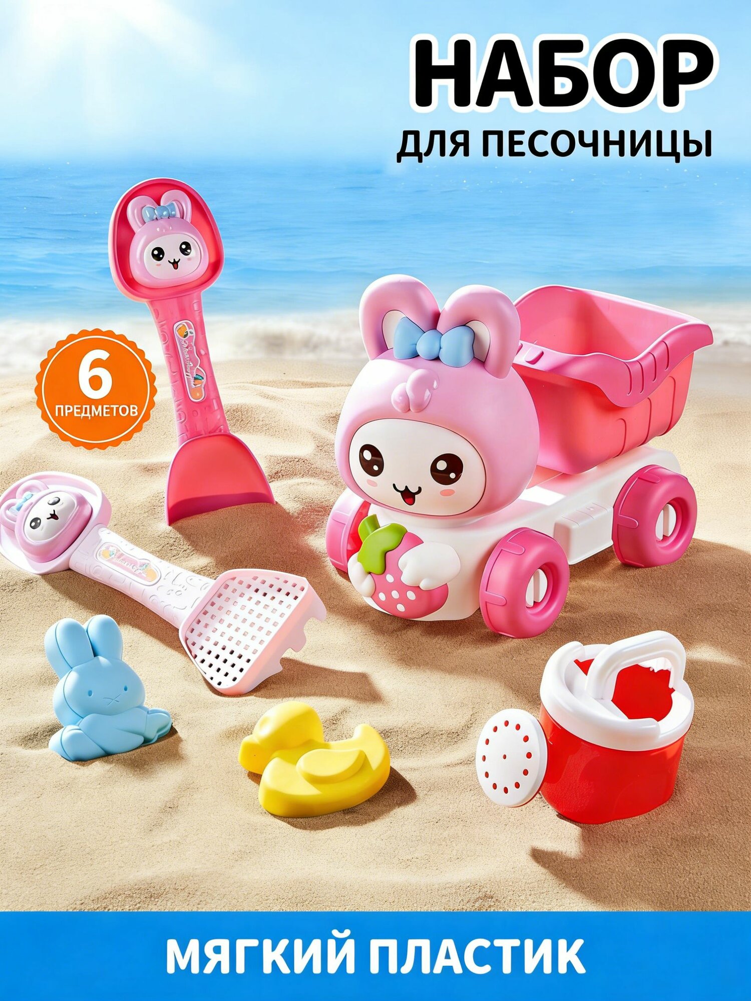 (1 комплект) Детская пляжная игрушечная машинка, лопатка для копания песка и набор инструментов для игр с песком-21842
