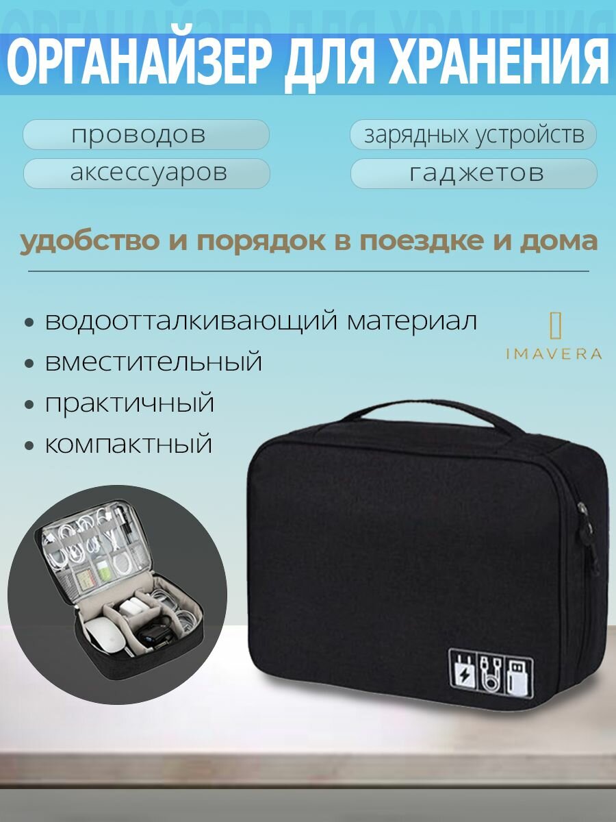 Органайзер для проводов, зарядок, аксессуаров, сумка дорожная черная