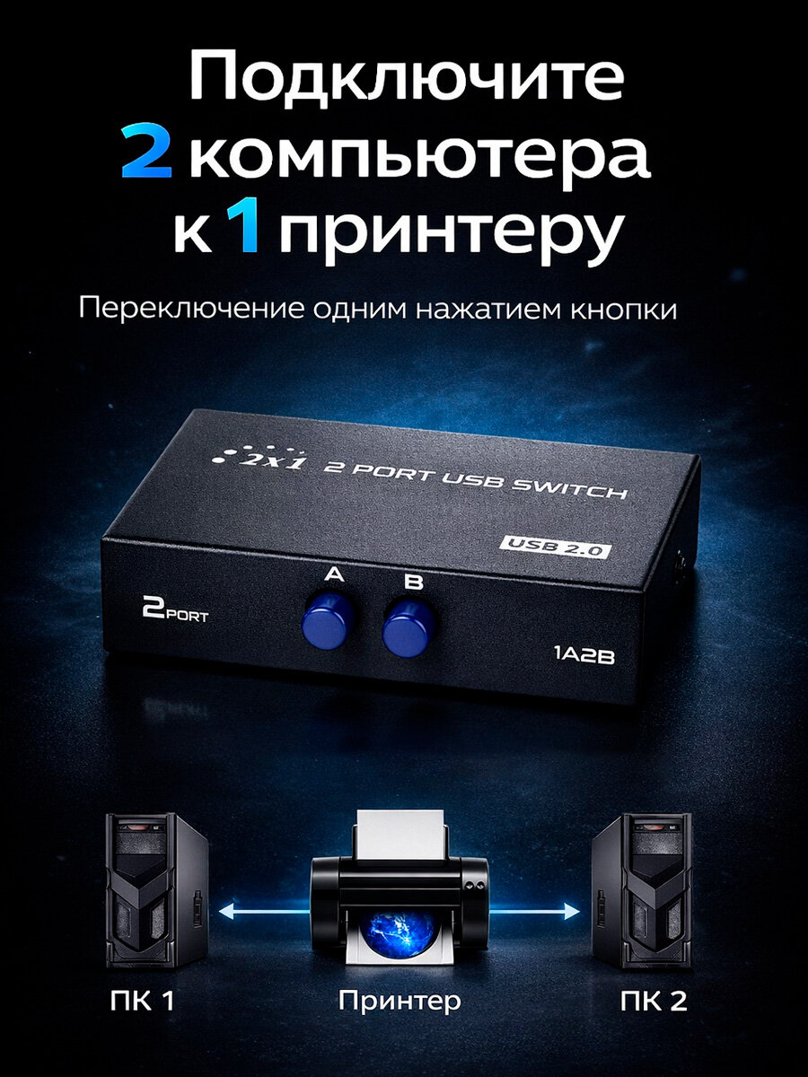 USB-разветвитель для принтера 2in1