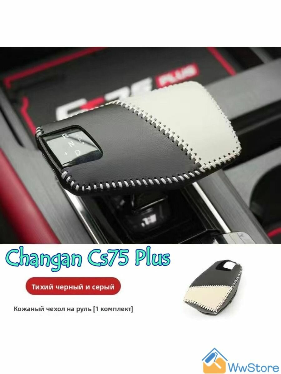 Чехол рычага переключения передач для Changan CS75 Plus — чехол кулисы для салона, автозапчасти и аксессуары для авто