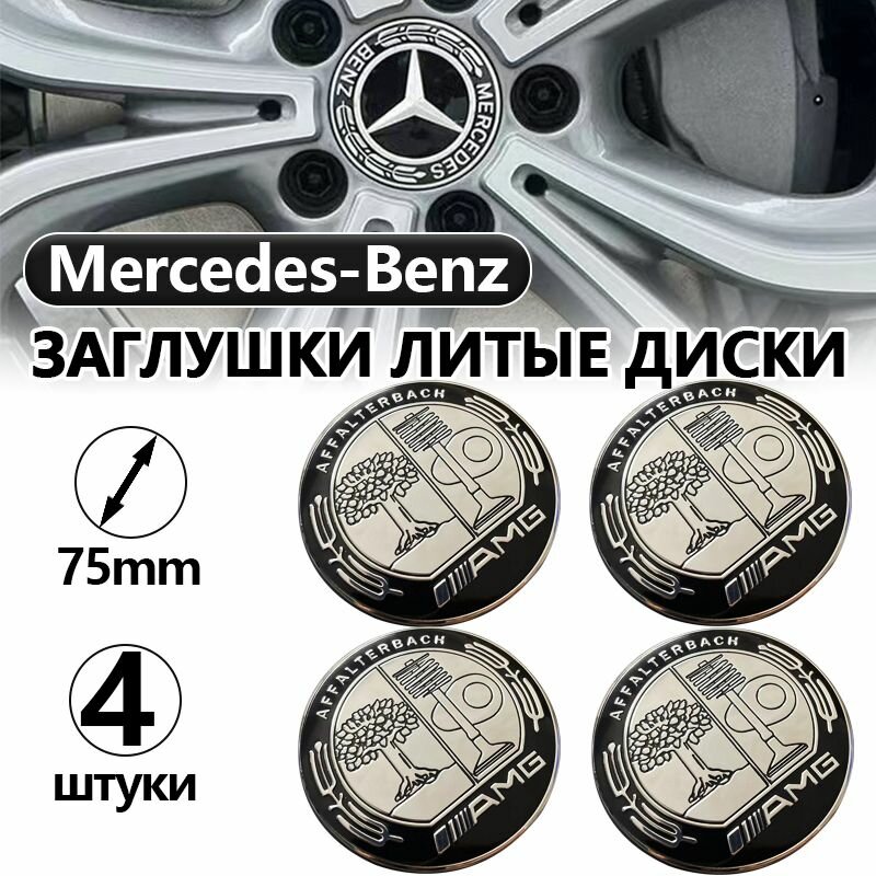 Колпачки на литые диски Mercedes 75 мм, заглушки ступицы AMG Affalterbach — комплект 4 шт, посадочный 69 мм в авто