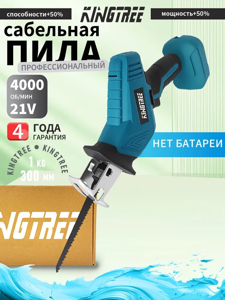 Аккумуляторная сабельная пила Kingtree, 21 В, литий-ионная