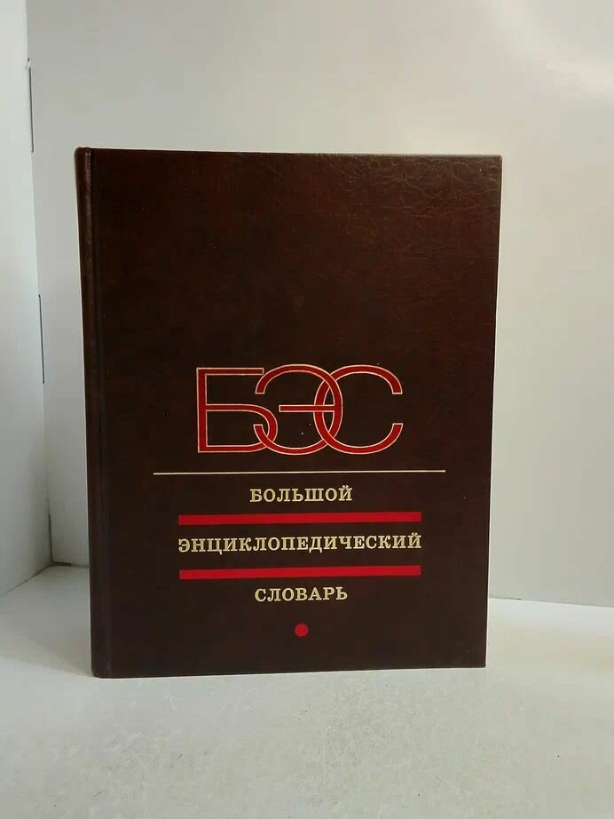 Большой энциклопедический словарь