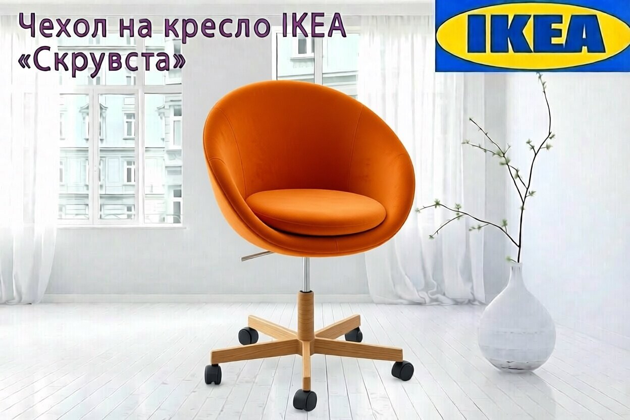 Чехол на кресло Скрувста (SKRUVSTA) Икеа Супероранжевый велюр на кресло IKEA (из 2-х частей) антикоготь