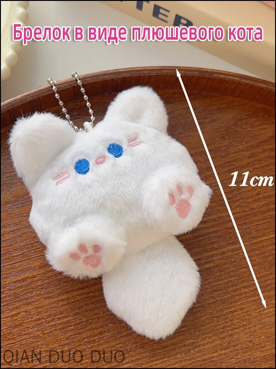 Мягкая мини игрушка брелок кот, Белый,1шт