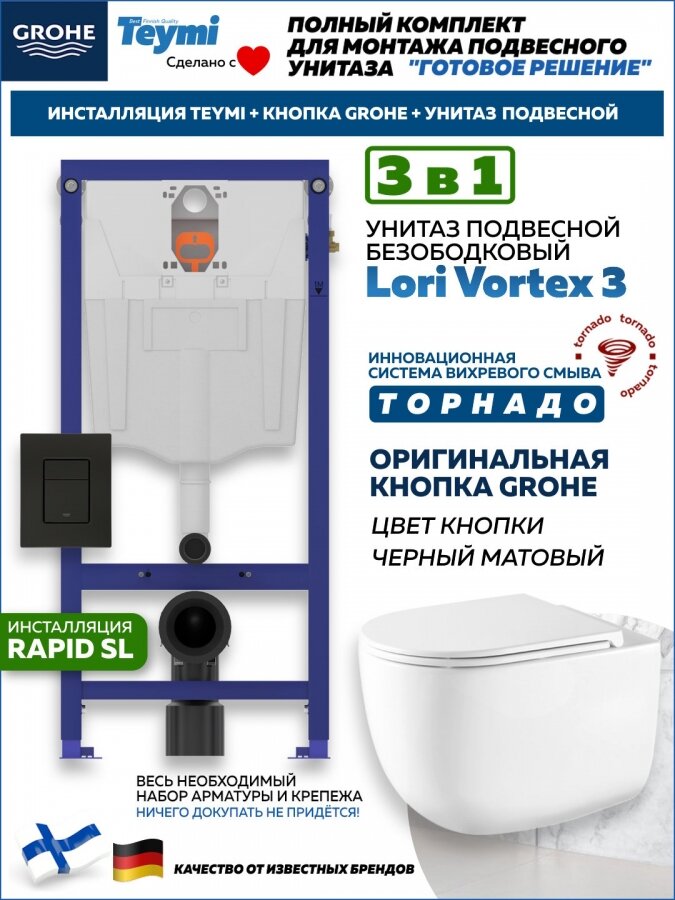 Комплект инсталляция Teymi Rapid SL с кнопкой GROHE черная + унитаз торнадо Lori Vortex 3 пок F17942