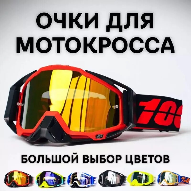Мотоочки универсальные для мотокросса и эндуро — поликарбонатные линзы 18×9 см, UY400, сменные, с чехлом, для шлема