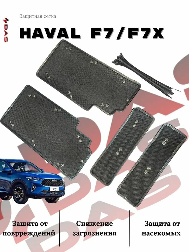 Защитная сетка под решетку радиатора Haval F7 и F7x 2018-2023 — сетка для решётки Haval F7/F7x для тюнинга и замены
