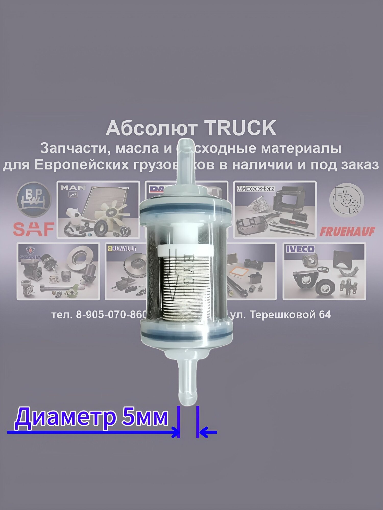 Топливный фильтр грубой очистки Avtoteplo для автономного отопителя, разборный, под подключение 5 мм — промывается
