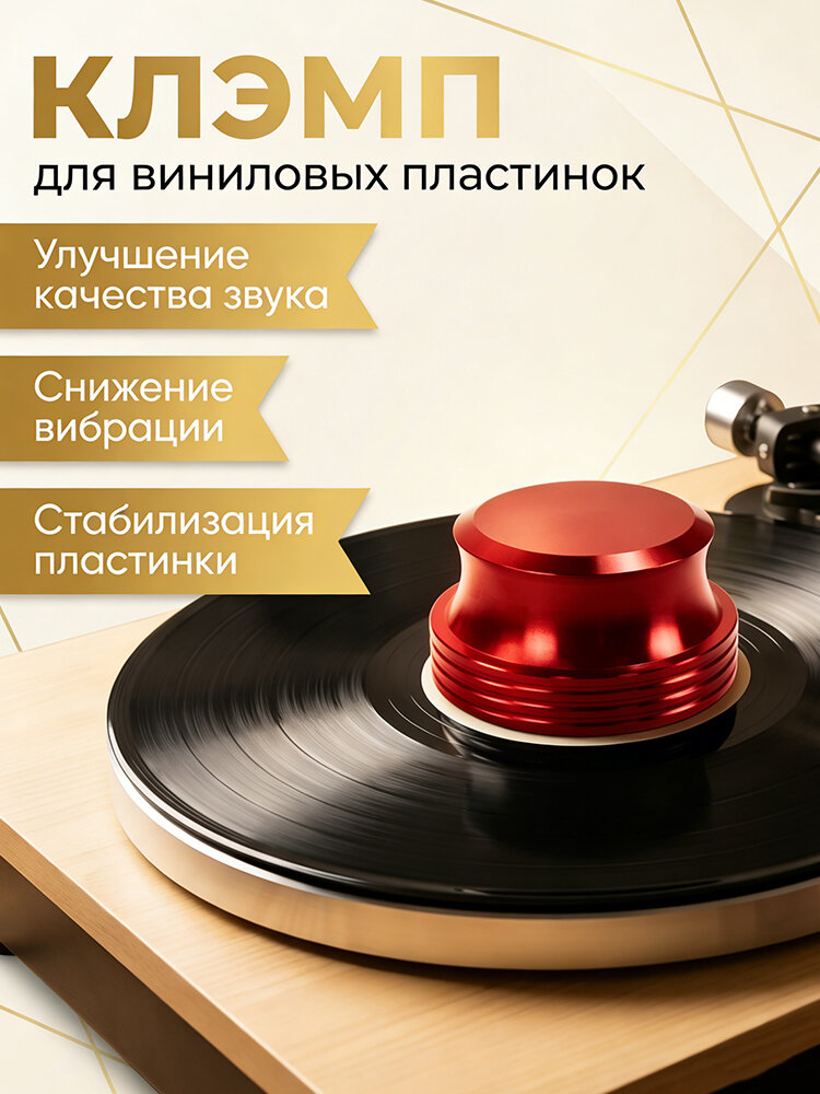 Клэмп для виниловых пластинок(Прижим для виниловых пластинок)