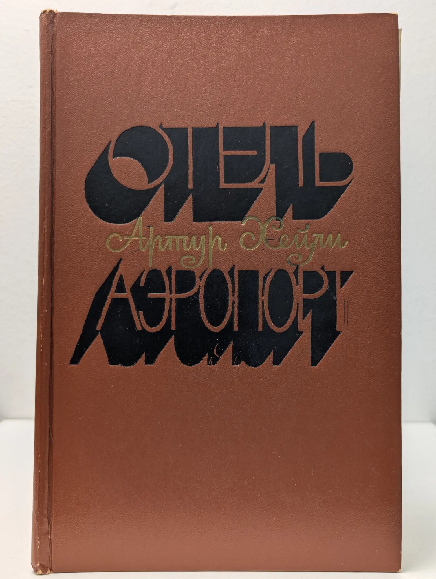 Отель. Аэропорт Хейли Артур 1978