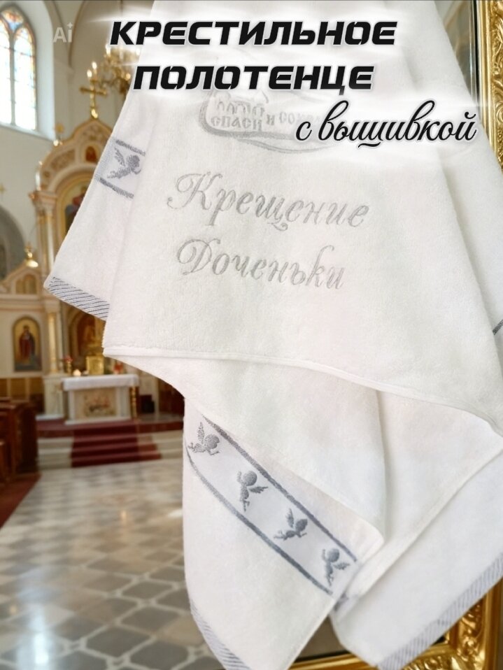 Полотенце для рук крестильное