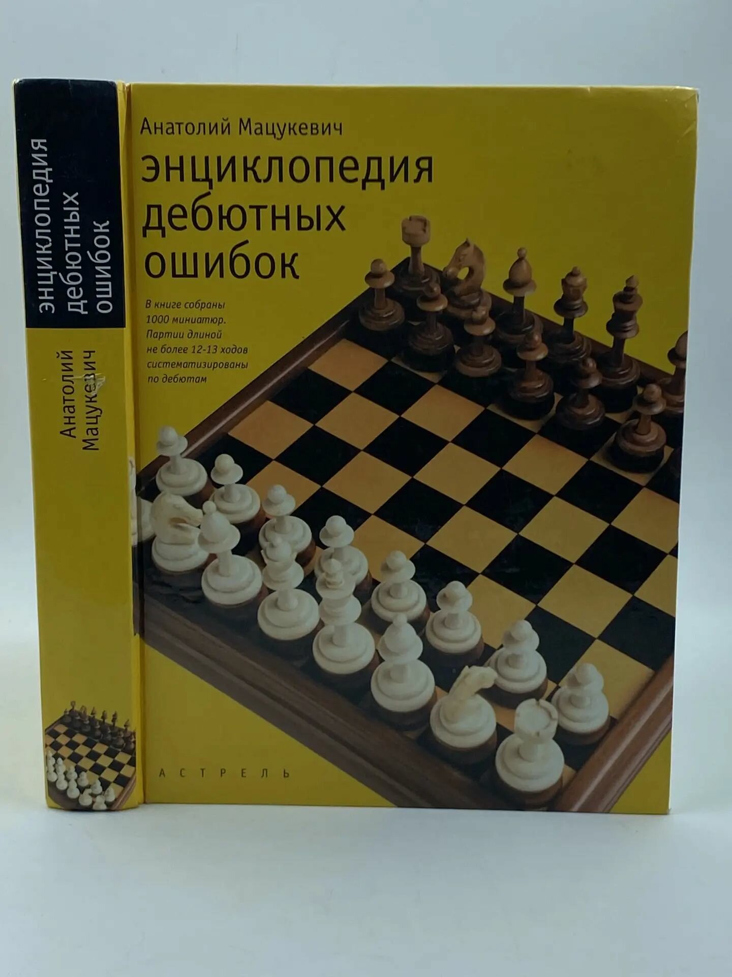 Энциклопедия дебютных ошибок