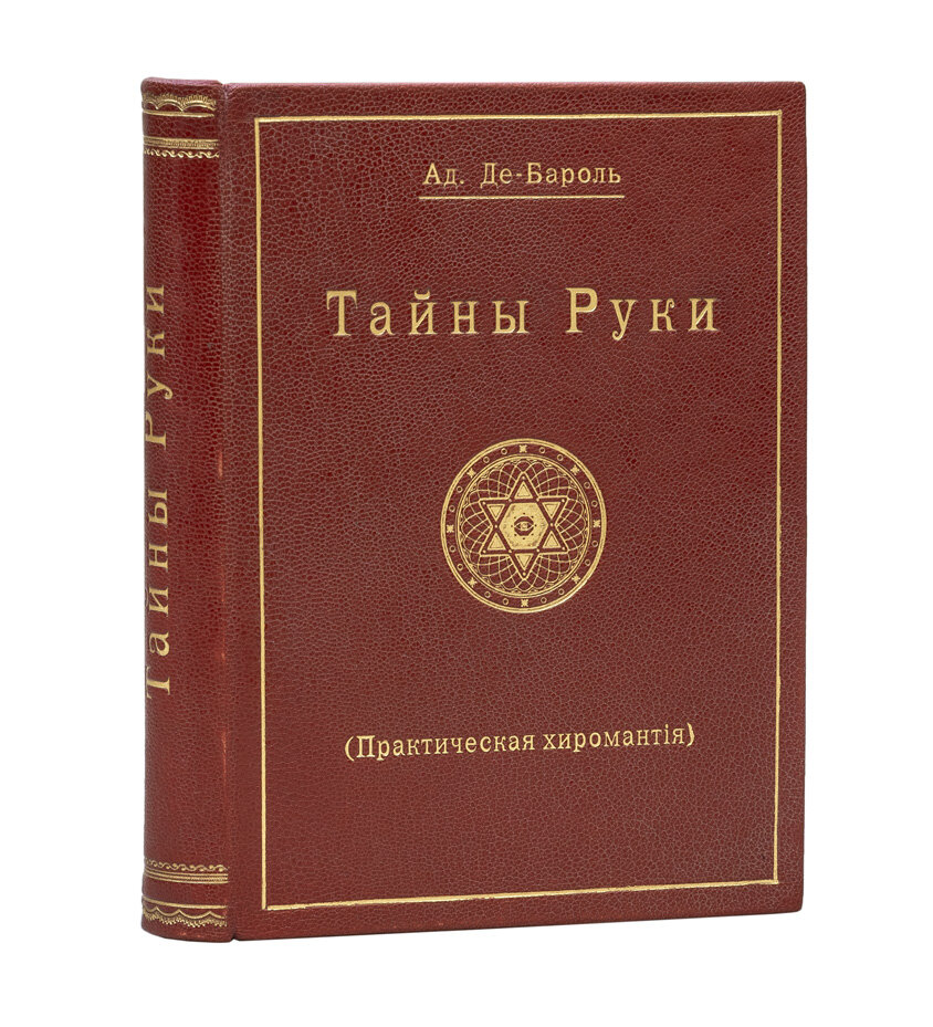 Де-Бароль А. "Тайны руки. (Практическая хиромантия)."
