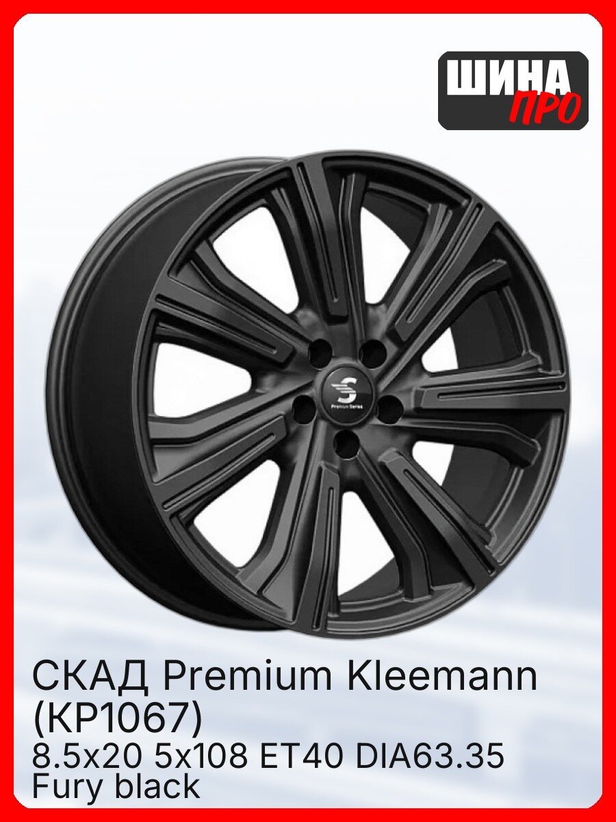 Диск литой СКАД Premium Kleemann (КР1067) 8,5\R20 5*108 ET40 d63,35 Fury black [80795] Fb max 975 kg