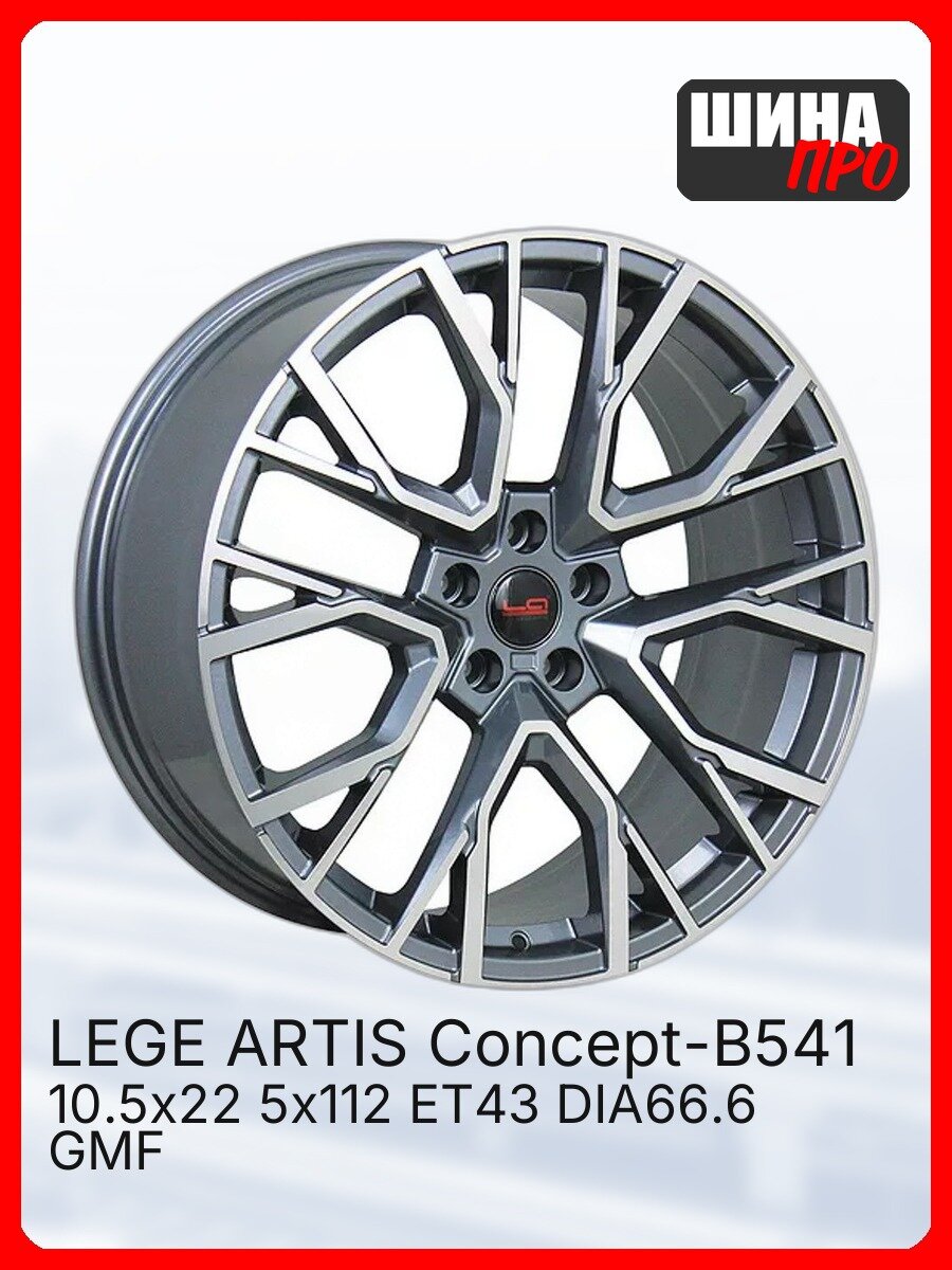 Диск литой LEGE ARTIS Concept-B541 10,5\R22 5*112 ET43 d66,6 GMF [9308362] легкосплавный
