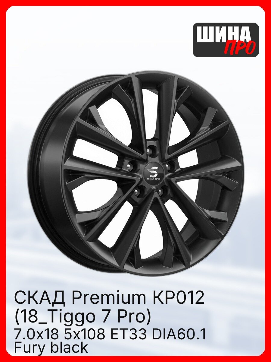 Диск литой СКАД Premium КР012 (18Tiggo 7 Pro) 7,0\R18 5*108 ET33 d60,1 Fury black [4200030] <С> Fb max 650 kg