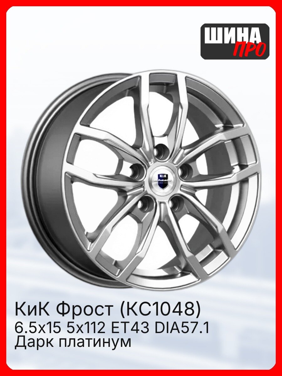 Диск литой КиК Фрост (КС1048) 6,5\R15 5*112 ET43 d57,1 Дарк платинум [80339] <С> Fb max 595 kg