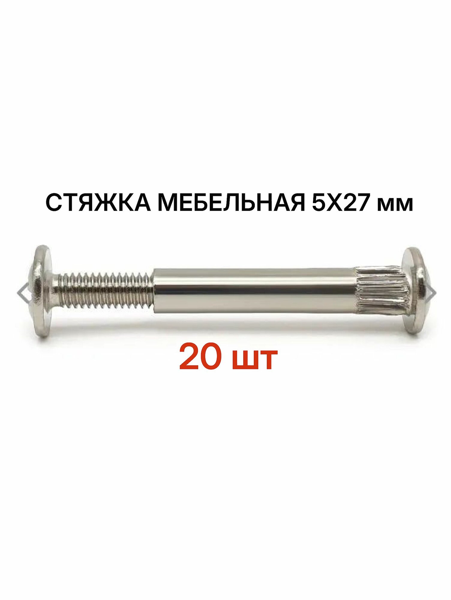 Стяжка мебельная межсекционная 5х27 мм 20 шт