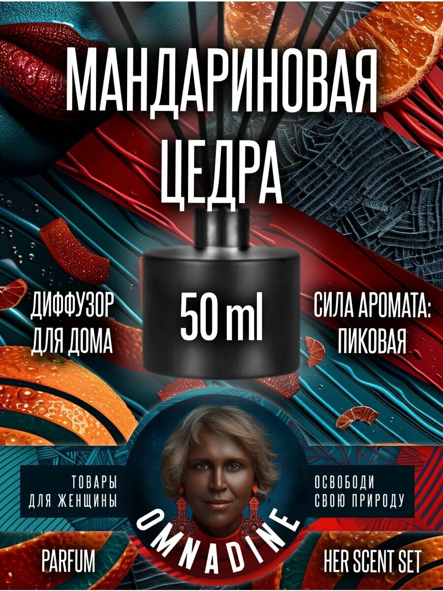 Парфюм для дома в диффузоре мандарин