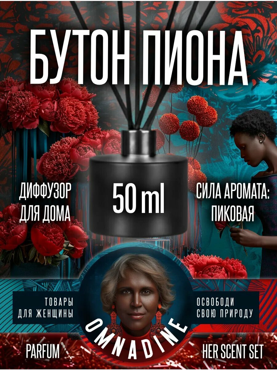 Парфюм для дома в диффузоре бутон пиона