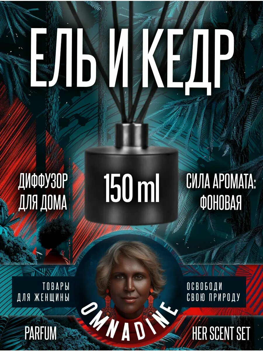 Диффузор для дома стойкий ель и кедр