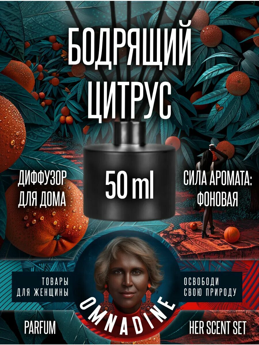 Диффузор для дома стойкий цитрусовый аромат