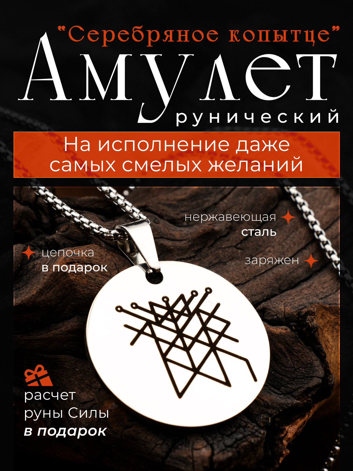 Амулет рунический "Серебряное копытце" - исполнение желаний, оберег