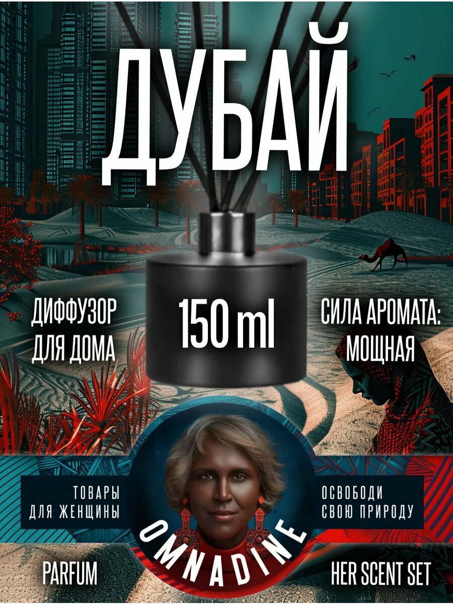Стойкий аромат для дома Дубай