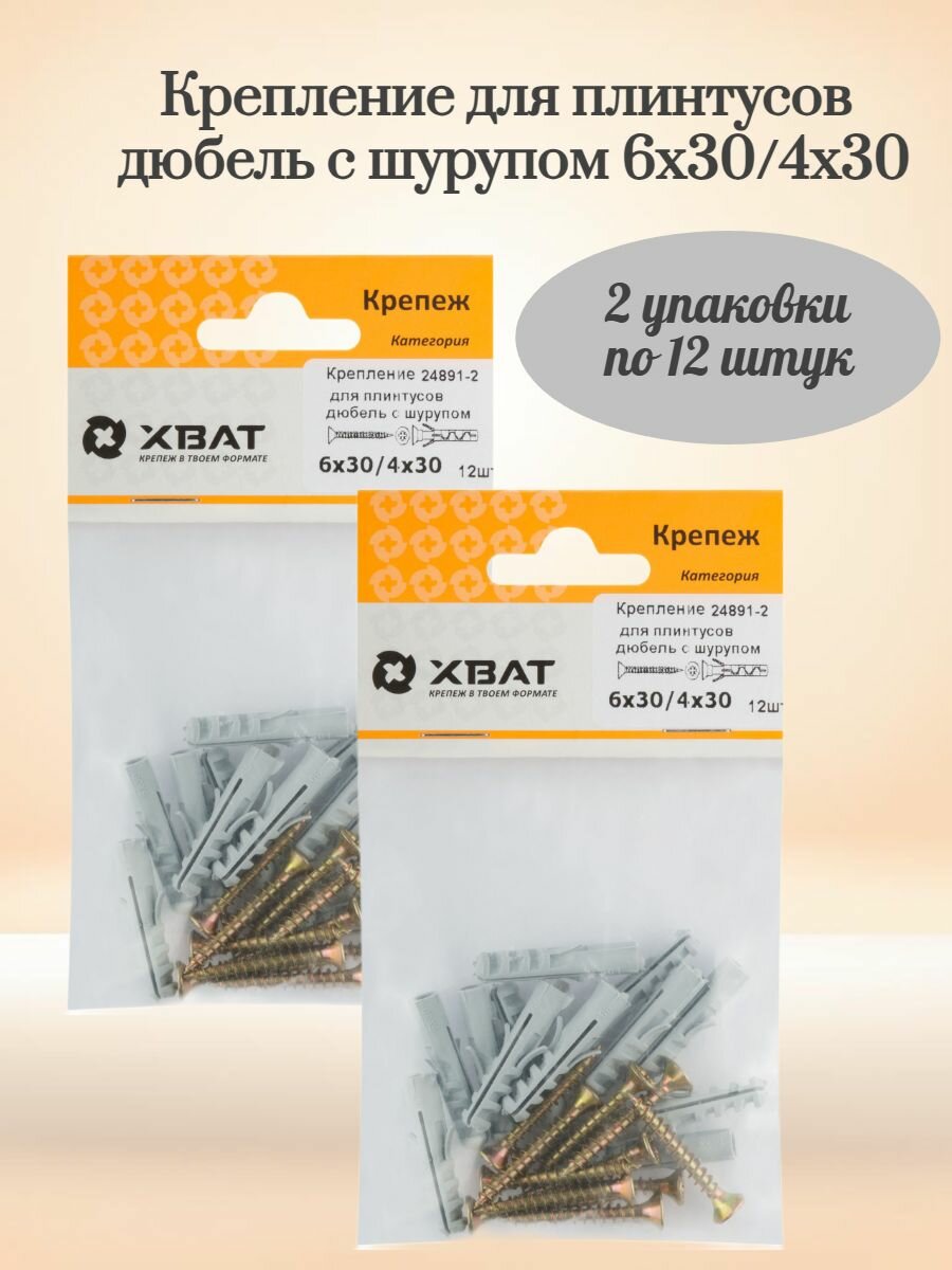 Хват Крепление для плинтусов. Комплект: дюбель с шурупом 6х30/4х30 (фасовка 12 шт) - 2 упаковки