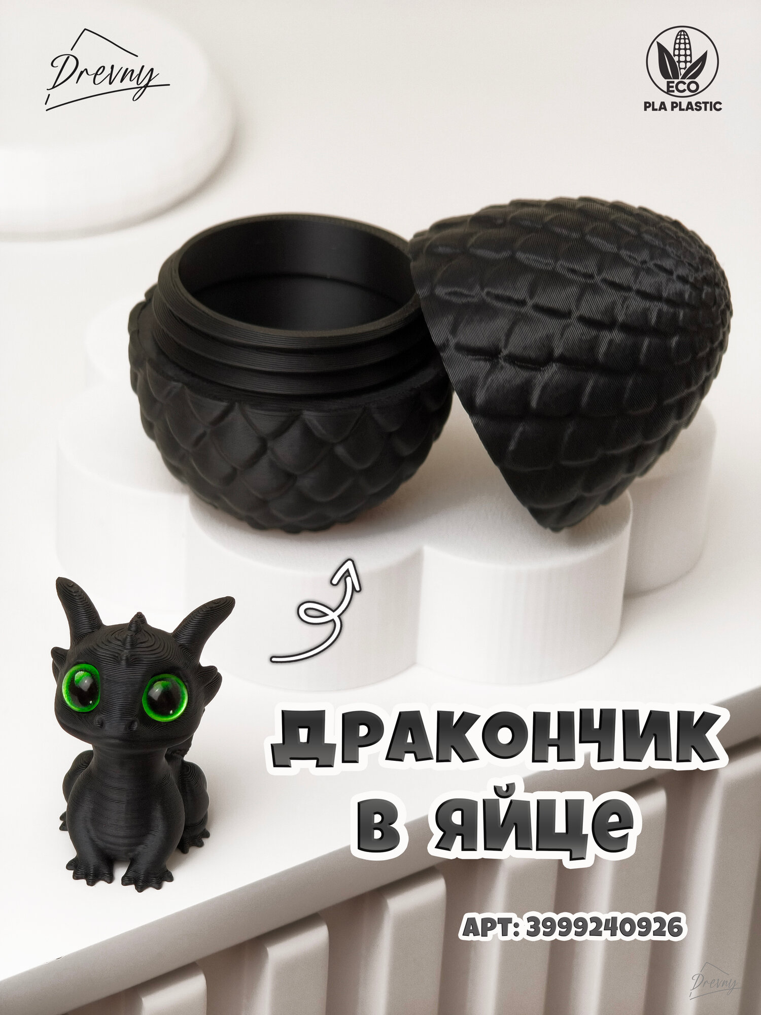 Дракончик в яйце чёрный с зелёными глазами фигурка для детей 3D игрушка подарок на день рождения