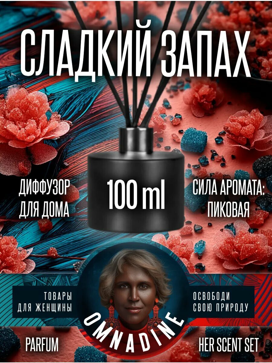 Диффузор для дома интенсивный сладкий запах