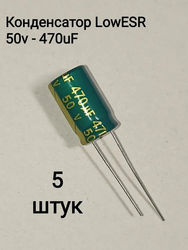 Конденсатор электролитический 50В-470мкФ (470uF-50V, LowESR, -40+105C), 5 штук