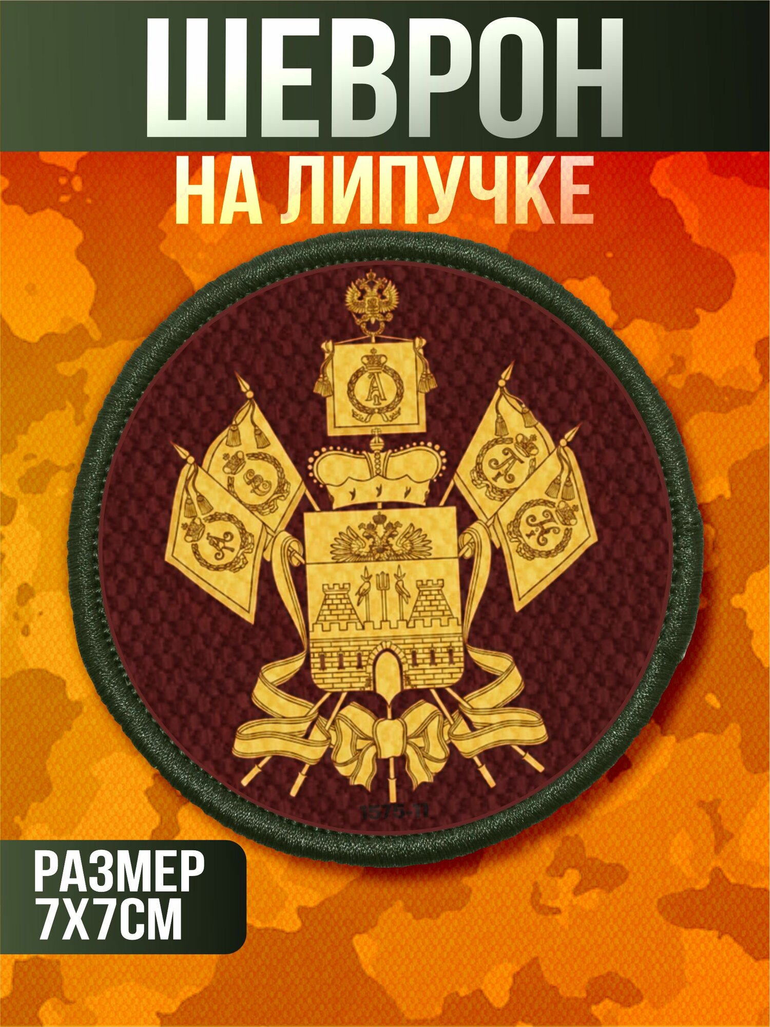 Шеврон на липучке военные кубань герб