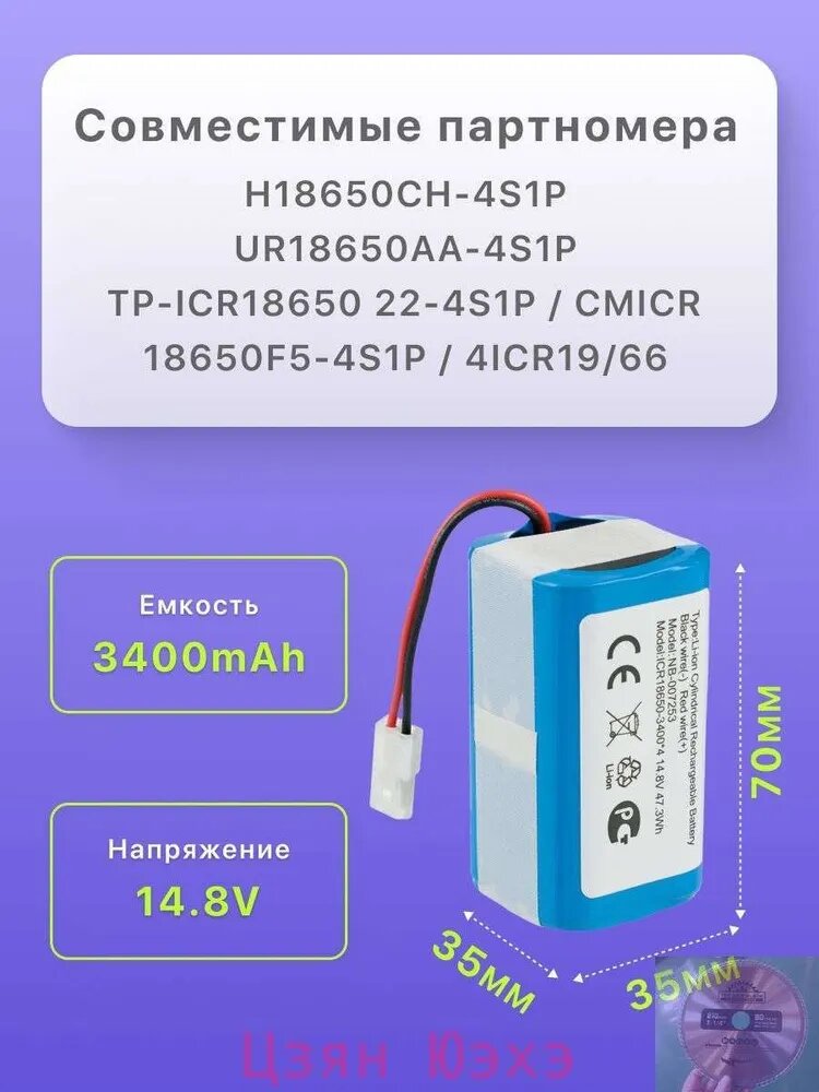 Аккумулятор для пылесоса H18650CH-4S1P для Xiaomi, Tefal, батарея 3400mAh, гарантия 6 месяцев — фото 1