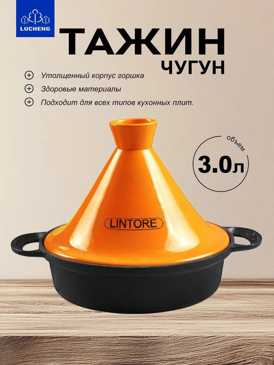 Тажин, Чугун, Керамика, 3 л, 19.5 см