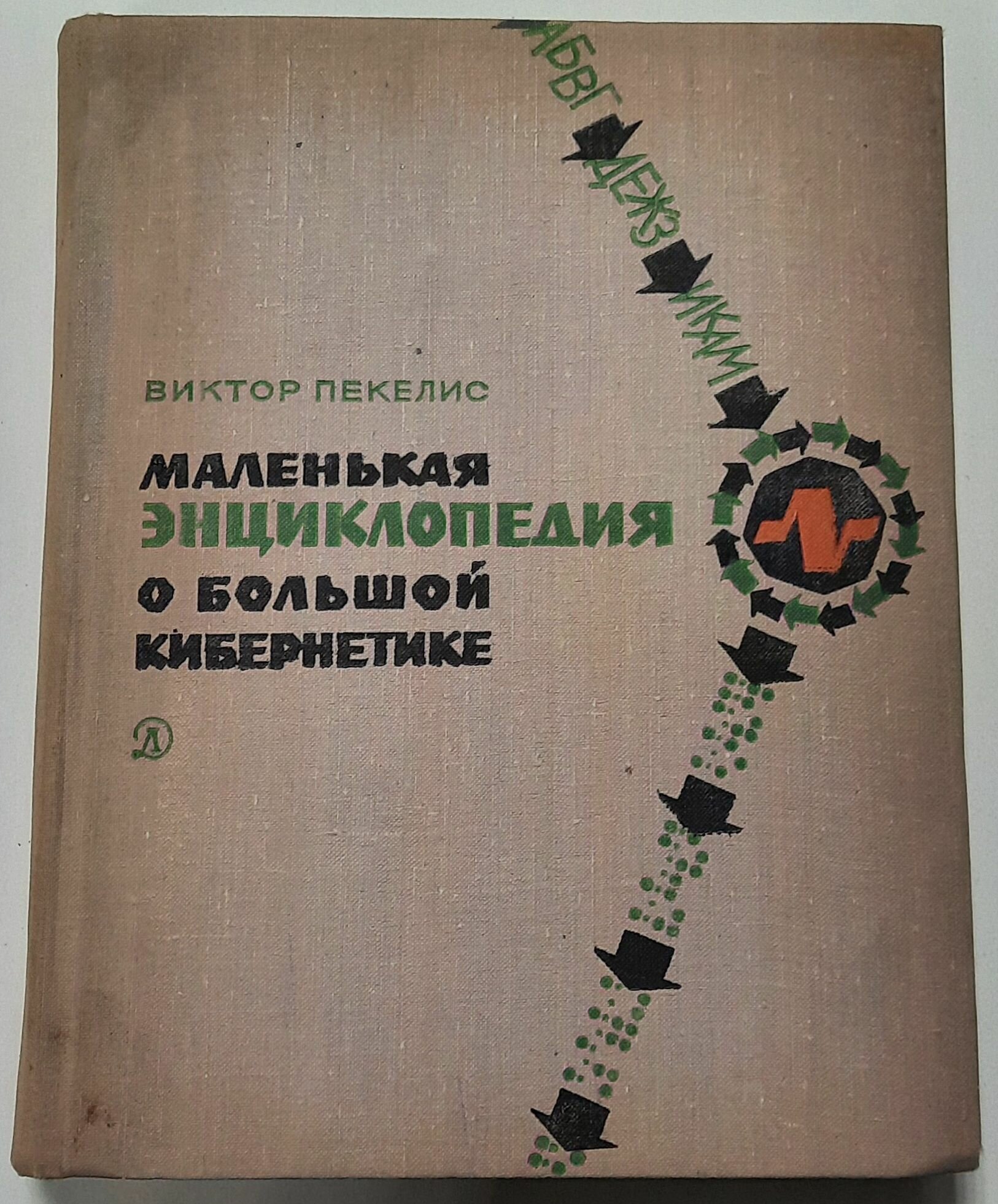 Маленькая энциклопедия о большой кибернетике